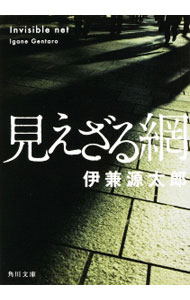 &nbsp;&nbsp;&nbsp; 見えざる網 文庫 の詳細 テレビの街頭インタビューでインターネット上の希薄な繋がりに異論を呈した今光は、放送直後から危険な目に遭うように。駅の群衆雪崩事故、個人情報漏洩…。得体のしれない悪意にどう立ち向...