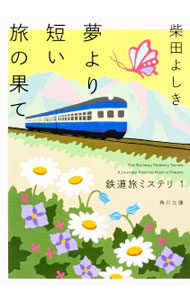 &nbsp;&nbsp;&nbsp; 夢より短い旅の果て 文庫 の詳細 鉄道旅同好会に入会した香澄。鉄道に興味はなかったが、彼女には同好会に絶対に入らなければいけない理由があった。様々な人生と交錯する中、彼女自身も自分のレールを敷き始めてい...