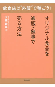 &nbsp;&nbsp;&nbsp; 飲食店は“外販”で稼ごう！ 単行本 の詳細 小さなお店こそ、消費者・小売店から喜ばれる商品をつくれる！　大手メーカー・大量生産には真似できない手づくり・こだわりの「食べたい！」と感じる食品のつくり方・売...