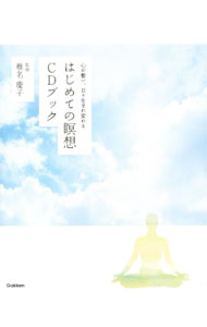 &nbsp;&nbsp;&nbsp; 【CD付】はじめての瞑想CDブック 単行本 の詳細 毎日のイライラ・もやもや・落ち込みが、1日7分の瞑想習慣でスッキリ！　幸せに生きるための心の扱い方を教えてくれる、瞑想のやり方を紹介する。体験談も掲載...
