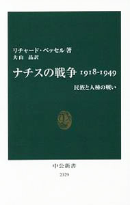 &nbsp;&nbsp;&nbsp; ナチスの戦争1918−1949 新書 の詳細 ナチスが主導した「民族と人種の戦い」とは何だったのか。ナチズムの核心を人種戦争と捉え、そのイデオロギーの本質を抉り出し、「狂信的な意志」による戦争の全過程、...