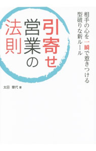 &nbsp;&nbsp;&nbsp; 引寄せ営業の法則 単行本 の詳細 「7つの勘違い」に気づけば、引き寄せパワーもUP！　元・対人恐怖症の伝説のトップセールスウーマンが、営業職が陥りやすい「勘違い」のポイントと、それを改善するために簡単に...