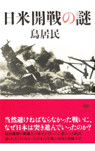 &nbsp;&nbsp;&nbsp; 日米開戦の謎 文庫 の詳細 昭和16年の日米開戦の決断はどのような経緯でなされたのか。回避する手立てはなかったのか。今日まで謎とされる最終的決断の局面を、中国撤兵案をめぐる対立、陸海軍の組織上の確執など...