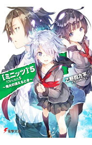 &nbsp;&nbsp;&nbsp; ミニッツ(5)−鬼火の消えるとき− 文庫 の詳細 カテゴリ: 中古本 ジャンル: 文芸 ライトノベル　男性向け 出版社: アスキー・メディアワークス レーベル: 電撃文庫 作者: 乙野四方字 カナ: ミ...