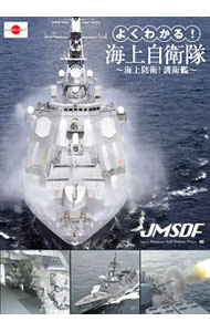 &nbsp;&nbsp;&nbsp; よくわかる！海上自衛隊　−海上防衛！護衛艦− の詳細 発売元: リバプール カナ: ヨクワカルカイジョウジエイタイカイジョウボウエイゴエイカン / ソノタ ディスク枚数: 1枚 品番: LPDF1010...