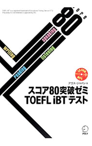 &nbsp;&nbsp;&nbsp; 【CD−ROM・別冊付】スコア80突破ゼミ　TOEFL　iBTテスト 単行本 の詳細 付属品：CD−ROM・別冊付 カテゴリ: 中古本 ジャンル: 産業・学術・歴史 英語 出版社: アルク レーベル: ...