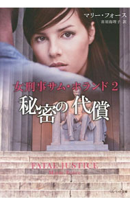 &nbsp;&nbsp;&nbsp; 女刑事サム・ホランド(2)−秘密の代償− 文庫 の詳細 カテゴリ: 中古本 ジャンル: 文芸 小説一般 出版社: 集英社クリエイティブ レーベル: ベルベット文庫 作者: マリー・フォース カナ: オン...