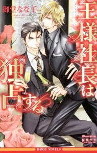 &nbsp;&nbsp;&nbsp; 王様社長は独占する 単行本 の詳細 カテゴリ: 中古本 ジャンル: 文芸 ボーイズラブ 出版社: リブレ出版 レーベル: B−BOY　NOVELS 作者: 御堂なな子 カナ: オウサマシャチョウハドクセ...