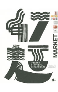 &nbsp;&nbsp;&nbsp; 47麺MARKET 単行本 の詳細 盛岡冷麺、味噌煮込みうどん、鍋焼きラーメン…。その土地の食文化の一つとして愛され、食べられている、47都道府県の「麺」を取り上げ、その麺が誕生した背景や、地元での食べ...