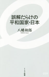&nbsp;&nbsp;&nbsp; 誤解だらけの平和国家・日本 新書 の詳細 安保法案は学者が違憲と言えば違憲なのか。戦後の平和は第九条と安保、どちらのおかげか。ベストセラー作家が、客観的事実をもとに戦後日本における「議論のねじれ」を徹底...