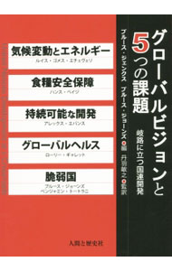 &nbsp;&nbsp;&nbsp; グローバルビジョンと5つの課題 単行本 の詳細 既刊「岐路に立つ国連開発」の重要部分のケーススタディをまとめる。「気候変動とエネルギー」「食糧安全保障」「脆弱国」など、対象となった各分野での国連開発の課...