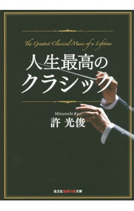 &nbsp;&nbsp;&nbsp; 人生最高のクラシック 文庫 の詳細 同じ曲なのに、演奏家によってこんなに違うのか−そんな発見を愉しもう！　クラシック評論の第一人者が、「最高」の指揮者による「最高」の演奏をガイドする。「世界最高のクラシ...