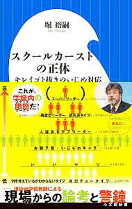 &nbsp;&nbsp;&nbsp; スクールカーストの正体 新書 の詳細 「子どもたちに、今、何が起きているのか」を俯瞰できる、血の通った「現場」のスクールカースト論。「LINEはずし等の現代型いじめ」や「キレて暴れ出す子どもたち」等、リ...