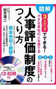 &nbsp;&nbsp;&nbsp; 図解3ステップでできる！小さな会社の人を育てる人事評価制度のつくり方 単行本 の詳細 リーダーが育つ！　社員全員が成長する！　どんな中小企業でも通用する人材育成の仕組み、「ビジョン実現型人事評価制度」を...
