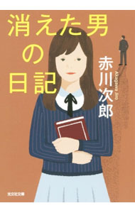 &nbsp;&nbsp;&nbsp; 消えた男の日記 文庫 の詳細 ベテラン警部の入江は、少女と出会い、失踪した彼女の父の行方探しに乗り出した。手がかりはラテン語で書かれた日記。入江は、娘の咲江に日記を託し、同じ大学に通う松本に翻訳を依頼す...