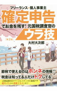 &nbsp;&nbsp;&nbsp; フリーランス＆個人事業主確定申告でお金を残す！元国税調査官のウラ技 単行本 の詳細 確定申告はどういう手順でしなくてはいけないのか？　節税するには何が一番効果的なのか？　元国税調査官が自身のフリーランス...