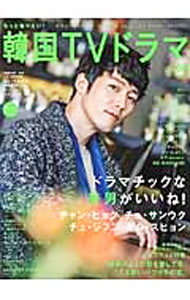 &nbsp;&nbsp;&nbsp; もっと知りたい！韓国TVドラマ　vol．69 単行本 の詳細 チャン・ヒョク、チュ・ジフンなど、ドラマチックな美男をクローズアップするとともに、「運命のように君を愛してる」など、韓国TVドラマの最新情報...