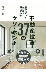 &nbsp;&nbsp;&nbsp; 成功している人だけが知っている不動産投資37のウソ・ホント 単行本 の詳細 どうすれば不動産投資で成功できるのか。100棟以上の新築一棟マンションを手掛けてきた著者が、不動産投資に関する37のウソ・ホン...