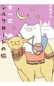 &nbsp;&nbsp;&nbsp; 女一匹シルクロードの旅 変型版 の詳細 カテゴリ: 中古コミック ジャンル: 青年 出版社: イースト・プレス レーベル: コミックエッセイの森 作者: 織田博子 カナ: オンナイッピキシルクロードノタ...
