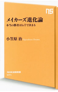 &nbsp;&nbsp;&nbsp; メイカーズ進化論　本当の勝者はIoTで決まる 新書 の詳細 カテゴリ: 中古本 ジャンル: 女性・生活・コンピュータ コンピューター・インターネットその他 出版社: NHK出版 レーベル: NHK出版新...