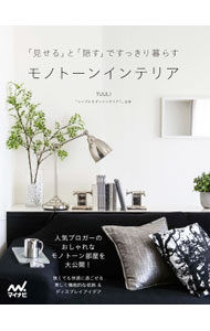 &nbsp;&nbsp;&nbsp; モノトーンインテリア 単行本 の詳細 人気ブロガーのおしゃれなモノトーン部屋を大公開。「見せる収納」と「隠す収納」、シンプルな食器を使ったテーブルコーディネート術など、狭くても快適に過ごせる、美しく機能...