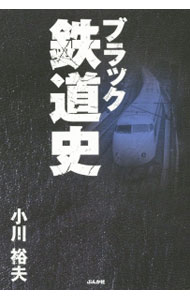 &nbsp;&nbsp;&nbsp; ブラック鉄道史 単行本 の詳細 国鉄の原子力鉄道計画、鉄道を付け狙うテロリスト、世界が驚く定時運行の秘密…。鉄道が持つもうひとつの顔と底知れぬ魅力を紹介する。『EXMAX！』連載を加筆修正し、書き下ろし...