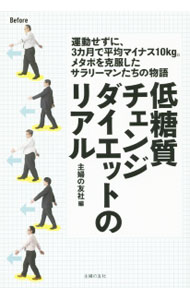 &nbsp;&nbsp;&nbsp; 低糖質チェンジダイエットのリアル 単行本 の詳細 40代前半から50代半ばまでの5人のサラリーマンたちが、3カ月間の「低糖質チェンジダイエット」を実施した記録。男たちのリアルな姿を見ていくことで、ダイエ...