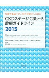&nbsp;&nbsp;&nbsp; CKDステージG3b−5診療ガイドライン 2015 単行本 の詳細 平成26年度「慢性腎不全診療最適化による新規透析導入減少実現のための診療システム構築に関する研究」の成果を取りまとめたもの。対象をCK...