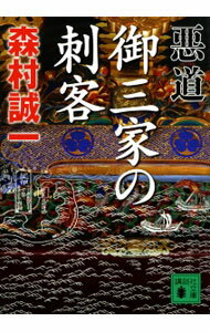 &nbsp;&nbsp;&nbsp; 悪道　御三家の刺客 文庫 の詳細 江戸の街で頻発する神隠し。拉致されかけた娘を助けた流英次郎は、彼女を手がかりに神隠しの正体に迫る。密貿易や人身売買に手を染めるのは、あろうことか御三家か。幕府の屋台骨を...