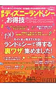 &nbsp;&nbsp;&nbsp; 東京ディズニーランド＆シーお得技ベストセレクションmini　〔2015〕 単行本 の詳細 東京ディズニーランド＆シーを100倍楽しめるお得技を紹介。とにかく安く入園する方法、達人のFP（ファストパス）取...