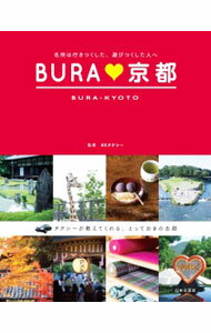 &nbsp;&nbsp;&nbsp; BURA〓京都 単行本 の詳細 京都をもっともよく知る「MKタクシー」のドライバーたちによる京都案内。観光客は知らない＆京都人は知っている、ツウ好みの楽しみ方を季節ごとに紹介。切り取り式の「舞妓はん着せ...
