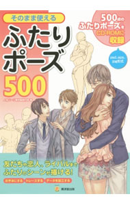 &nbsp;&nbsp;&nbsp; そのまま使えるふたりポーズ500 単行本 の詳細 物語を感じさせる「ふたり」の関係を描こう！　日常のシーンから、恋愛シーン、ドラマチックなシーンまで、マンガやイラストを描く上で不可欠な「ふたり」のポーズ...