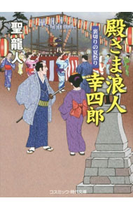 &nbsp;&nbsp;&nbsp; 殿さま浪人幸四郎−裏切りの夏祭り− 文庫 の詳細 カテゴリ: 中古本 ジャンル: 文芸 小説一般 出版社: コスミック出版 レーベル: コスミック・時代文庫 作者: 聖龍人 カナ: トノサマロウニンコウ...