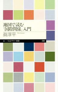 &nbsp;&nbsp;&nbsp; 地図で読む「国際関係」入門 新書 の詳細 カテゴリ: 中古本 ジャンル: 政治・経済・法律 政治学 出版社: 筑摩書房 レーベル: ちくまプリマー新書 作者: 眞淳平 カナ: チズデヨムコクサイカンケイ...