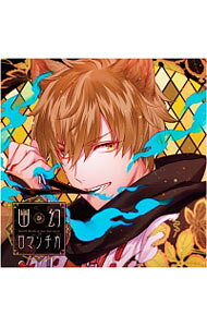 &nbsp;&nbsp;&nbsp; 超密着！取り憑かれCD　「幽幻ロマンチカ」　第伍の謎　狗神　トネリ の詳細 発売元:Rejet アーティスト名:平川大輔 ディスク枚数: 1枚 品番: REC233 発売日:2015/08/26 関連商...