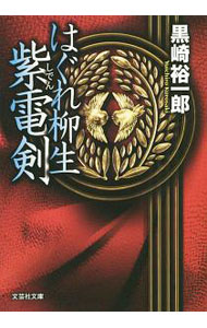 &nbsp;&nbsp;&nbsp; はぐれ柳生紫電剣 文庫 の詳細 カテゴリ: 中古本 ジャンル: 文芸 小説一般 出版社: 文芸社 レーベル: 文芸社文庫 作者: 黒崎裕一郎 カナ: ハグレヤギュウシデンケン / クロサキユウイチロウ ...
