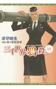 &nbsp;&nbsp;&nbsp; 三千世界の鴉を殺し 19 文庫 の詳細 カテゴリ: 中古本 ジャンル: 文芸 ライトノベル　女性向け 出版社: 新書館 レーベル: 新書館ウィングス文庫 作者: 津守時生 カナ: サンゼンセカイノカラス...