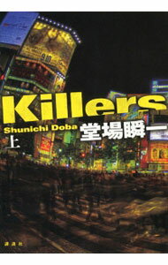 &nbsp;&nbsp;&nbsp; Killers 上 単行本 の詳細 渋谷へ帰ろう。自分がいるべき街は、やはりあそこだ…。「君も殺人者なんだ。自分の欲望を正直に表に出す時がきたんだよ」　殺人者（Killers）、覚醒。50年、3世代にわ...