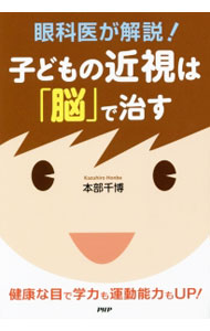&nbsp;&nbsp;&nbsp; 眼科医が解説！子どもの近視は「脳」で治す 単行本 の詳細 近視を「病気」ととらえ、治すことができると考えている眼科医が、視力低下が子どもに与える影響や、目と視力の基礎知識を解説し、視力を回復させるトレー...