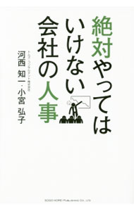 &nbsp;&nbsp;&nbsp; 絶対やってはいけない会社の人事 単行本 の詳細 600社を超える会社を見てきた「人事のプロ」が、ついつい放置されがちな人事施策のNGを教えます！　“人”に関する豊富なコンサルタント実績に基づくアドバイス...