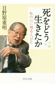 &nbsp;&nbsp;&nbsp; 死をどう生きたか 文庫 の詳細 山田耕筰、鈴木大拙、賀川豊彦、正力松太郎…。主治医としてみずから看取った人びとの真摯な姿を描きながら、死を受容することの意味について深く考える。亡き妻への追憶の文章「妻、...