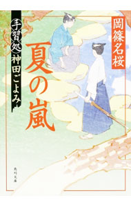 &nbsp;&nbsp;&nbsp; 夏の嵐 文庫 の詳細 手習所「上谷塾」に新しい手習子・今井竹之助がやってきた。上谷家の皐と幸太郎姉弟が通う道場の師匠・比賀兵衛の縁者だという。竹之助と幸太郎、2人の距離が縮まろうとした矢先、比賀が何者か...