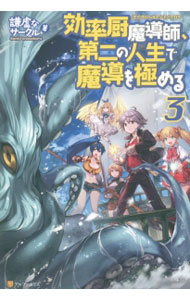 &nbsp;&nbsp;&nbsp; 効率厨魔導師、第二の人生で魔導を極める 3 単行本 の詳細 魔導と装備を磨くため、航路で首都に向かうゼフたち。そこへ轟音とともに現れた、船より巨大なクラーケン。多重合性魔導で迎え撃つ！　ほのぼの魔導修業...