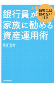 &nbsp;&nbsp;&nbsp; 銀行員が顧客には勧めないけど家族に勧める資産運用術 単行本 の詳細 「本当によい金融商品」と「よく売れている金融商品」は違います！　銀行員を経てファイナンシャル・プランナーになった著者が、銀行員のホンネ...