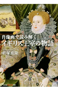 &nbsp;&nbsp;&nbsp; 肖像画で読み解く　イギリス王室の物語 文庫 の詳細 カテゴリ: 中古本 ジャンル: 産業・学術・歴史 西洋史 出版社: 光文社 レーベル: 光文社知恵の森文庫 作者: 君塚直隆 カナ: ショウゾウガデヨ...