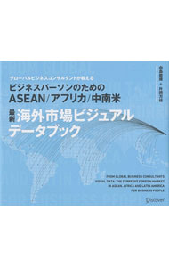 &nbsp;&nbsp;&nbsp; グローバルビジネスコンサルタントが教えるビジネスパーソンのためのASEAN／アフリカ／中南米最新海外市場ビジュアルデータブック 単行本 の詳細 世界が注目する急成長エリア、ASEAN／アフリカ／中南米の...