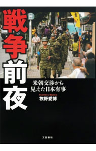 &nbsp;&nbsp;&nbsp; 戦争前夜 単行本 の詳細 北朝鮮の核問題を解決できないまま、四半世紀が過ぎた。2020年までに北は核爆弾50個の生産が可能と推測され、頼みの綱の中国は−。『朝日新聞』エース記者が、日本を取り巻く非情な現...