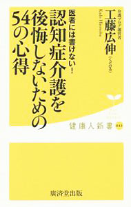 &nbsp;&nbsp;&nbsp; 認知症介護を後悔しないための54の心得 新書 の詳細 介護ブログで80万回以上読まれた認知症の介護術を公開。「認知症の人に殺意を感じてしまったら？」など、切実な問題へのヒントが満載。2015年にリリース...