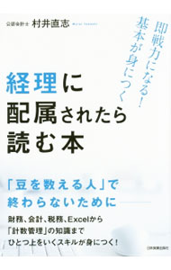 &nbsp;&nbsp;&nbsp; 経理に配属されたら読む本 単行本 の詳細 どんな組織でも通用する一流の経理パーソンになろう！　経理の基礎知識はもちろん、経営に参画する者として身につけたい「数字を使った提案力」の高め方まで、様々な業務の...