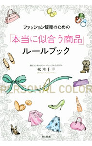 &nbsp;&nbsp;&nbsp; ファッション販売のための「本当に似合う商品」ルールブック 単行本 の詳細 パーソナルカラーをベースに、お客様の色・形・質感を見つけ出せば、最高の提案ができる！　ファッション販売員に向けて、お客様の「本当...